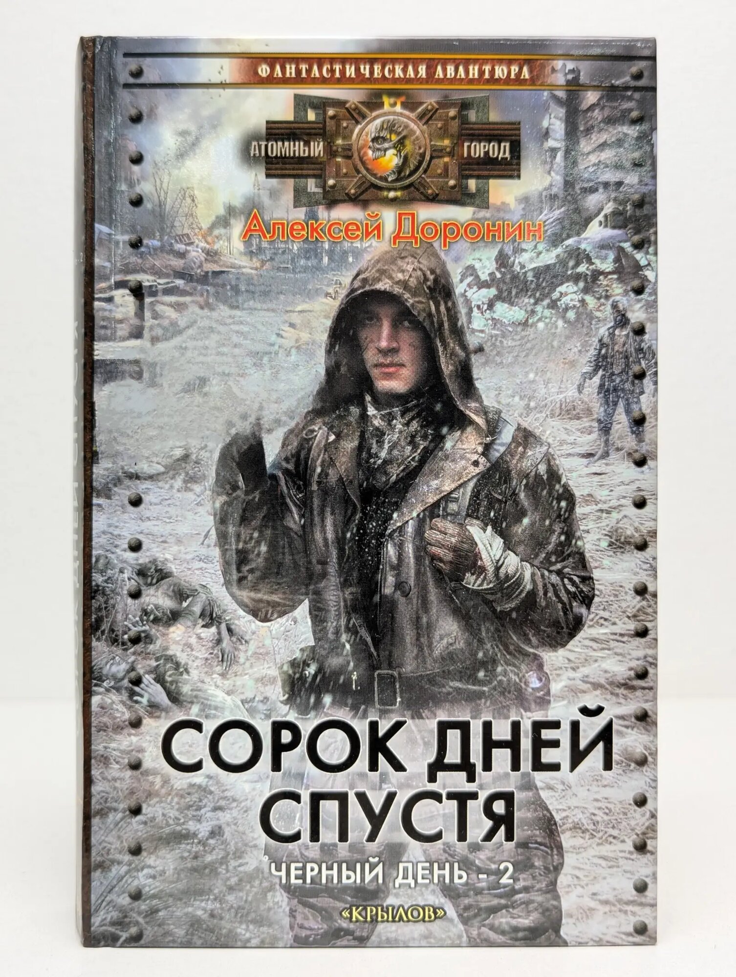 Атомный город. Сорок дней спустя Доронин Алексей Алексеевич 2011