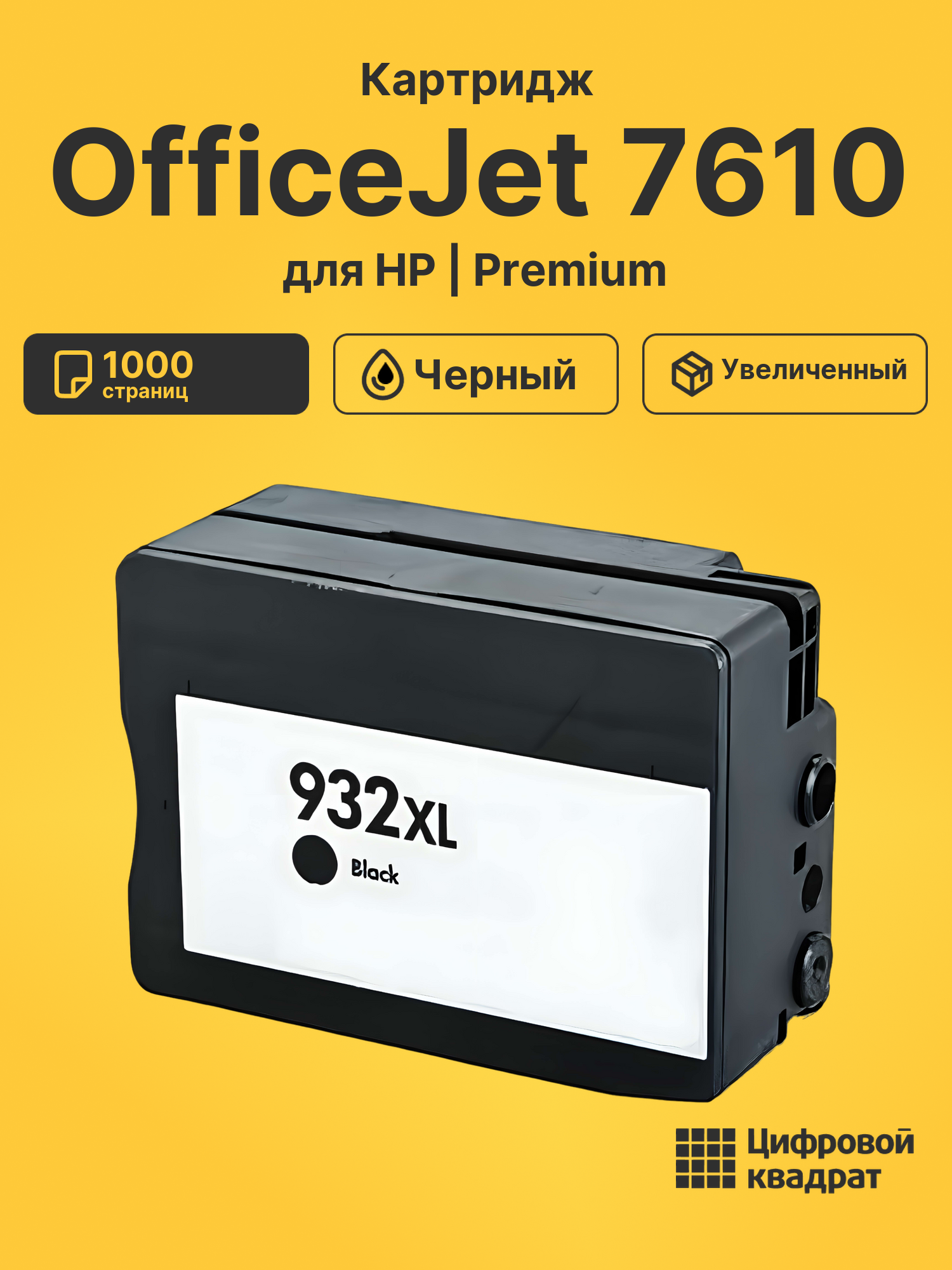 Картридж для HP OfficeJet 7610 (932XL) 1000 страниц черный совместимый