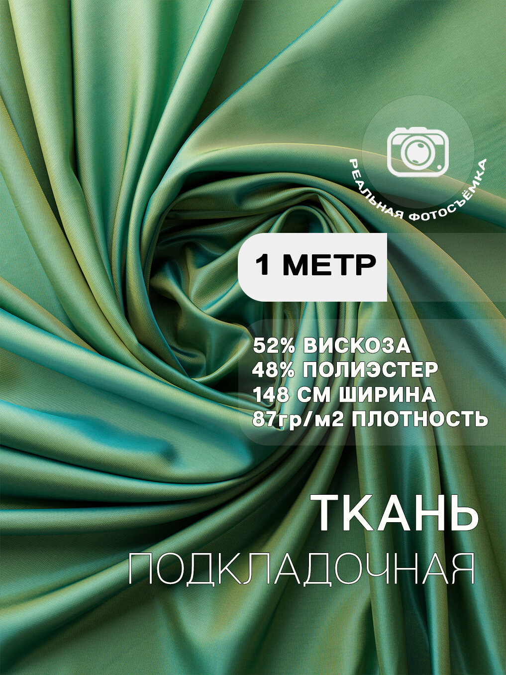 Подкладочная ткань саржа, подкладка для одежды, жакетов, пальто и костюмов, 52% вискоза, 48% полиэстер, 88 г/м2