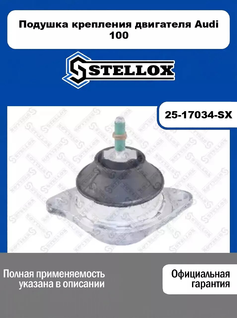 Подушка крепления двигателя Audi 100 25-17034-SX, STELLOX