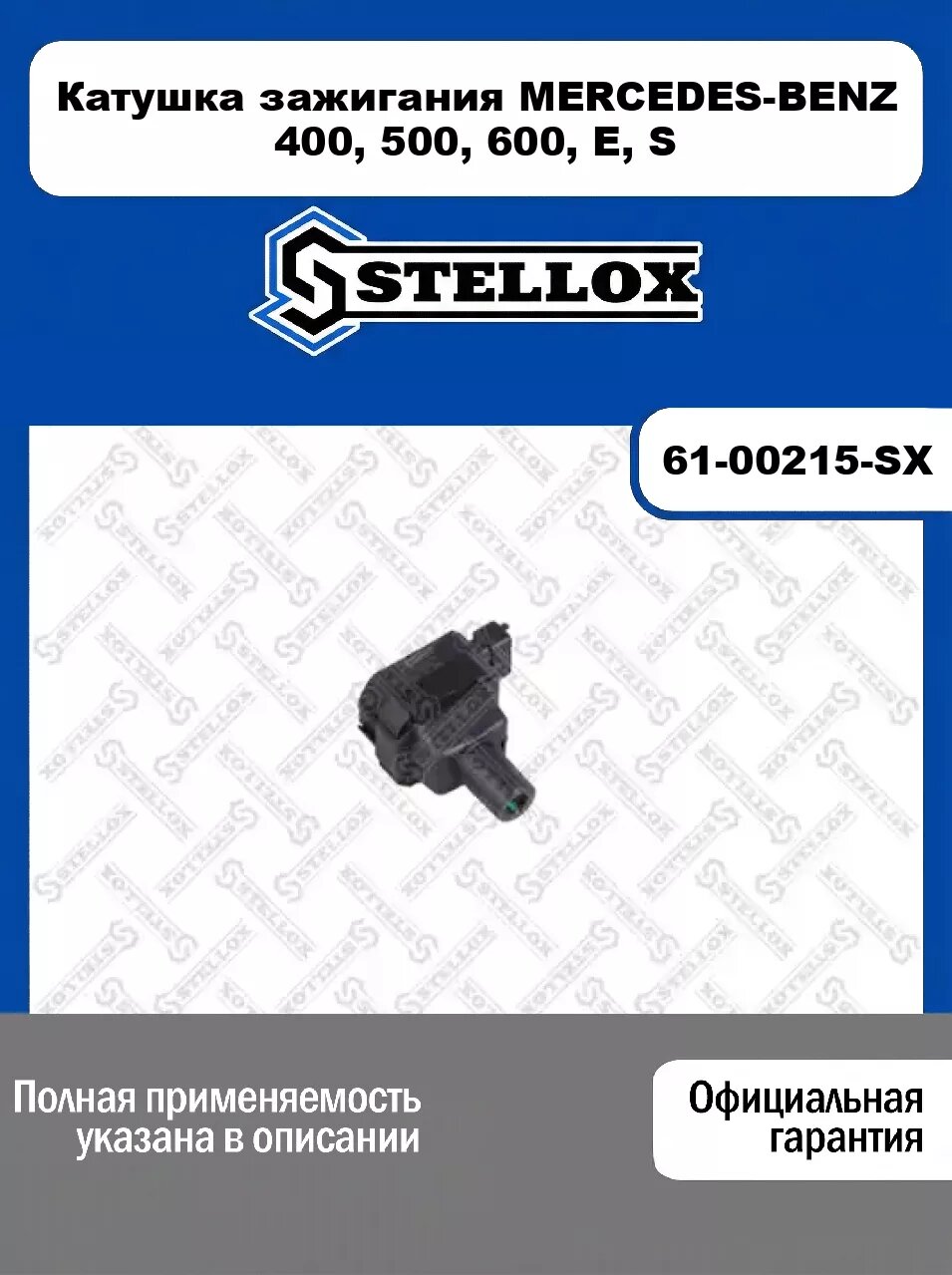 Катушка зажигания MERCEDES-BENZ 400, 500, 600, E, S 61-00215-SX, STELLOX