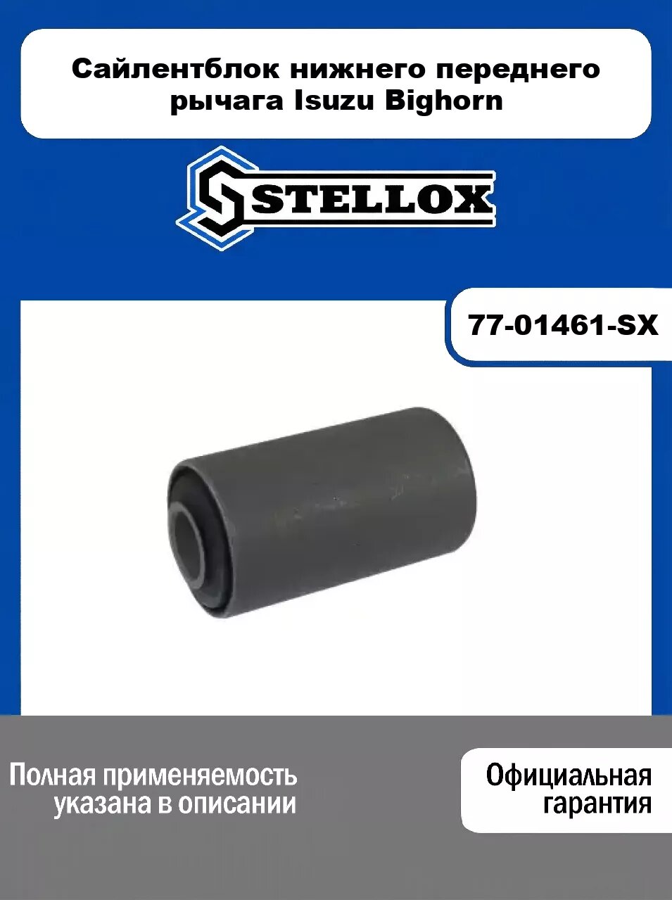 Сайлентблок нижнего переднего рычага Isuzu Bighorn 77-01461-SX, STELLOX