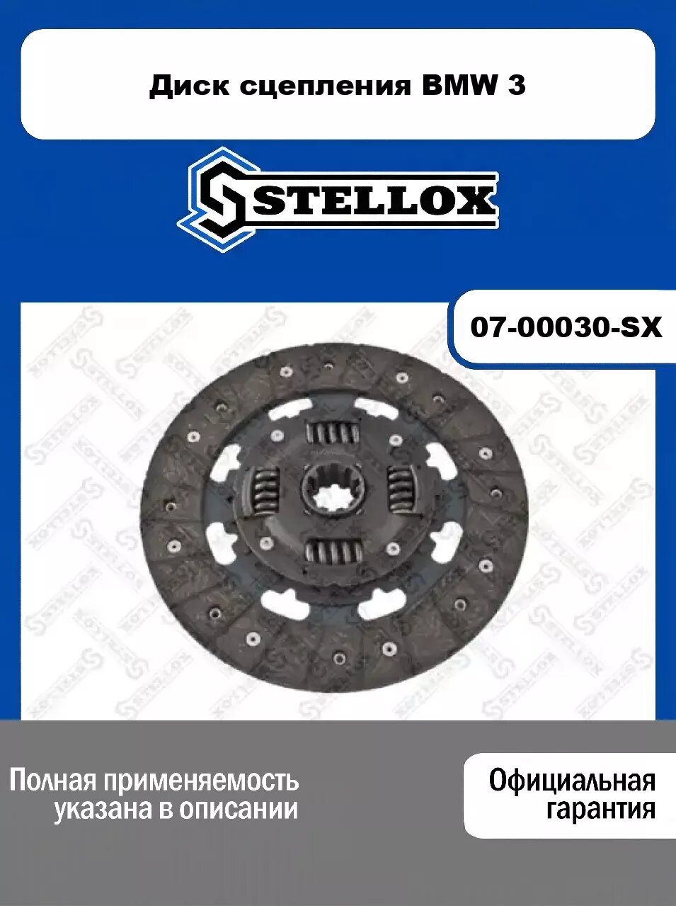 Диск сцепления BMW 3 07-00030-SX, STELLOX