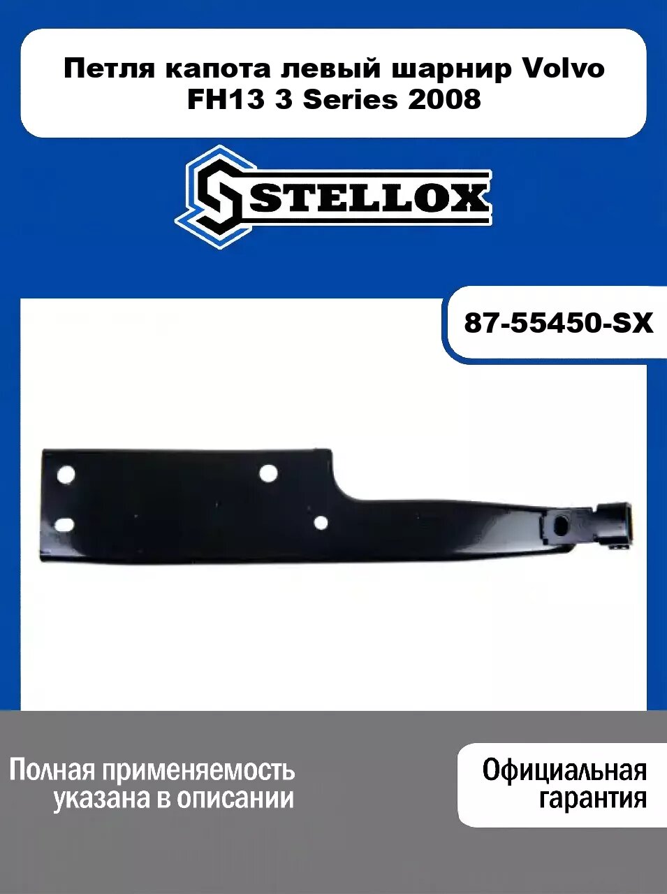 Петля капота левый шарнир Volvo FH13 3 Series 2008 87-55450-SX, STELLOX