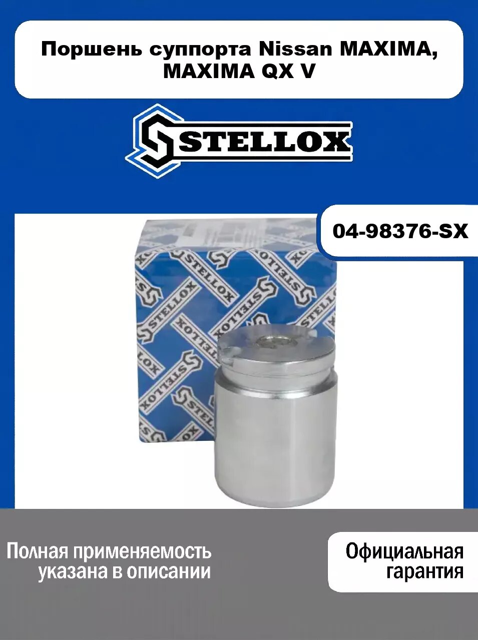 Поршень суппорта Nissan MAXIMA, MAXIMA QX V 04-98376-SX, STELLOX