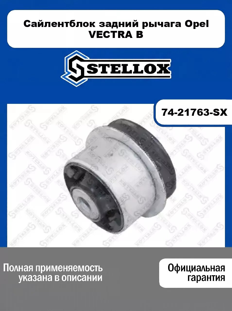 Сайлентблок задний рычага Opel VECTRA B 74-21763-SX, STELLOX