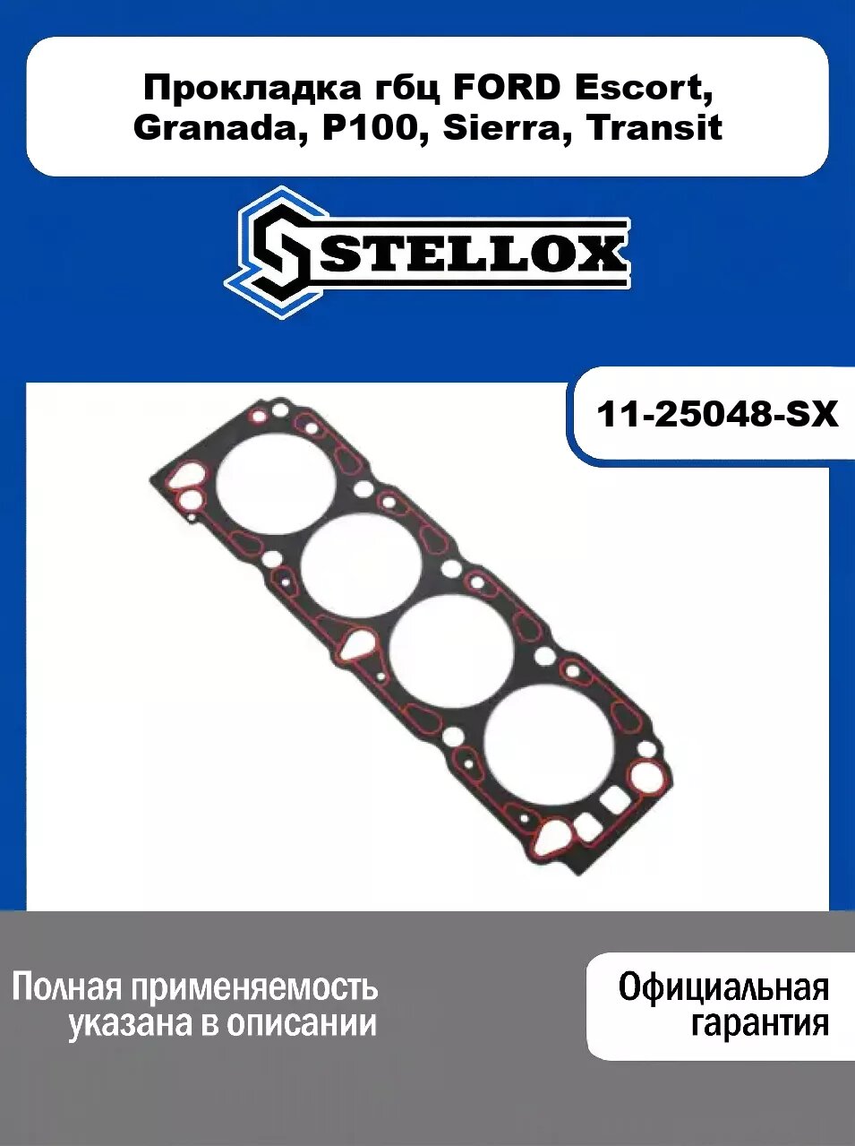 Прокладка гбц FORD Escort, Granada, P100, Sierra, Transit 11-25048-SX, STELLOX