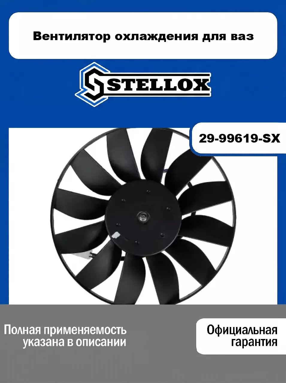 Вентилятор охлаждения для ваз 29-99619-SX, STELLOX