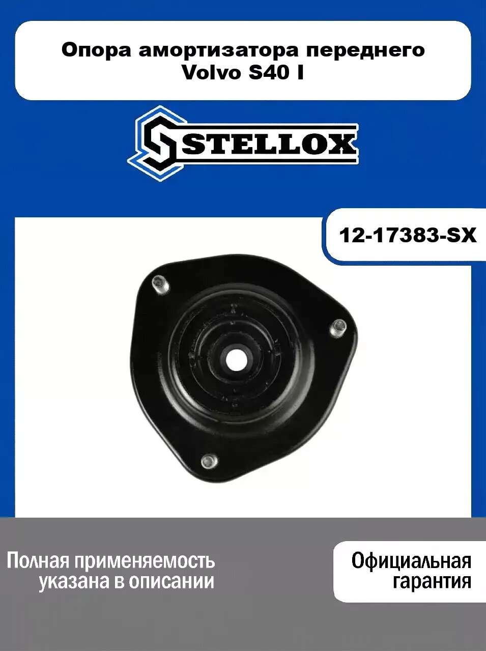 Опора амортизатора переднего Volvo S40 I 12-17383-SX, STELLOX
