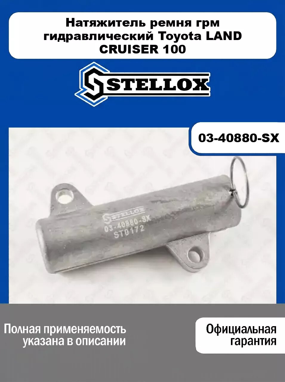 Натяжитель ремня грм гидравлический Toyota LAND CRUISER 100 03-40880-SX, STELLOX