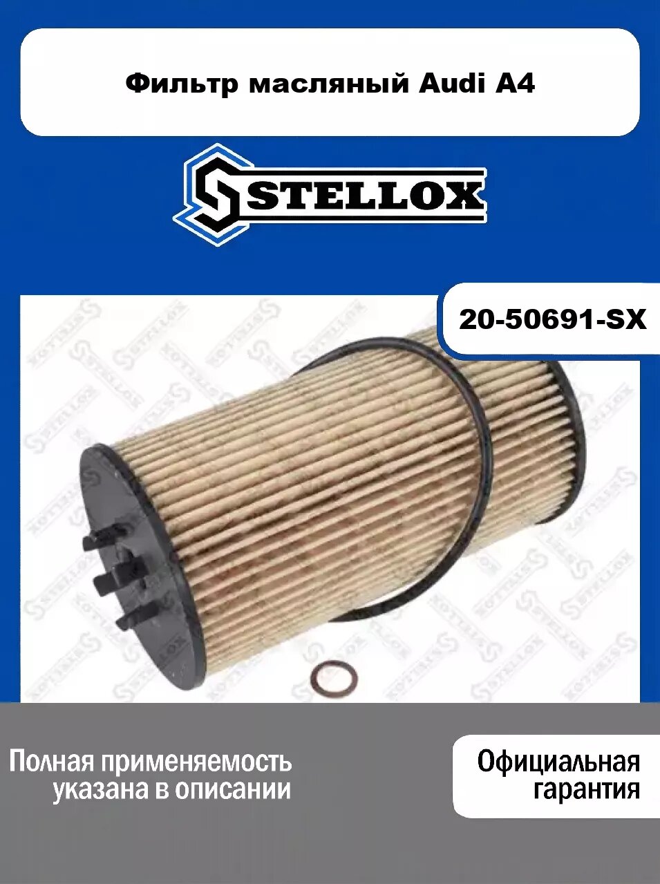 Фильтр масляный Audi A4 20-50691-SX, STELLOX