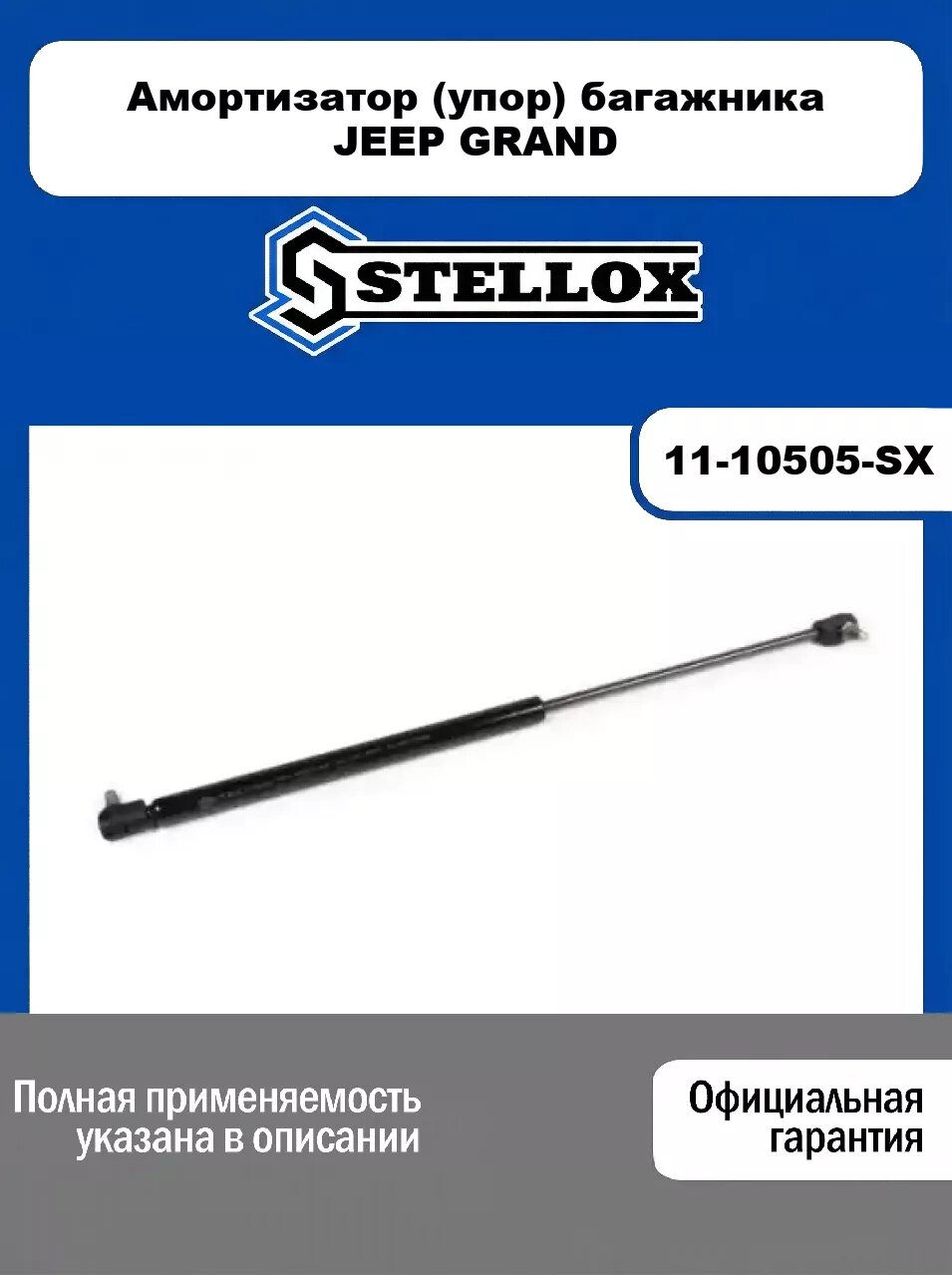 Амортизатор (упор) багажника JEEP GRAND 11-10505-SX, STELLOX