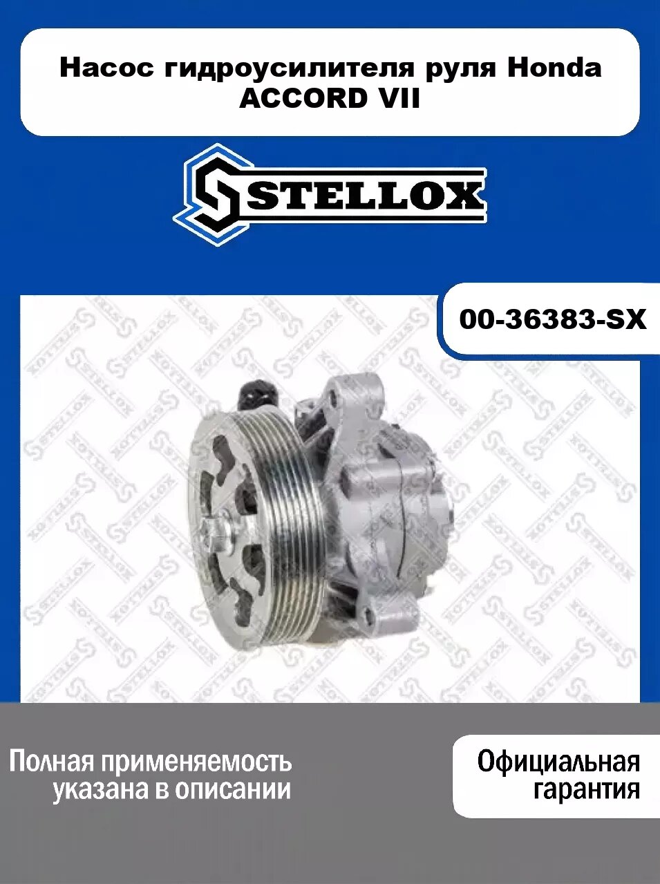 Насос гидроусилителя руля Honda ACCORD VII 00-36383-SX, STELLOX