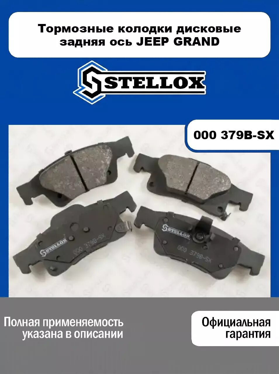 Тормозные колодки дисковые задняя ось JEEP GRAND 000 379B-SX, STELLOX