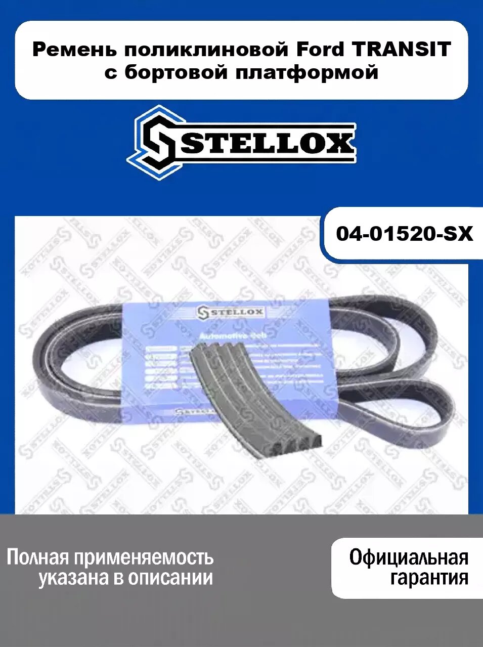 Ремень поликлиновой Ford TRANSIT c бортовой платформой 04-01520-SX, STELLOX