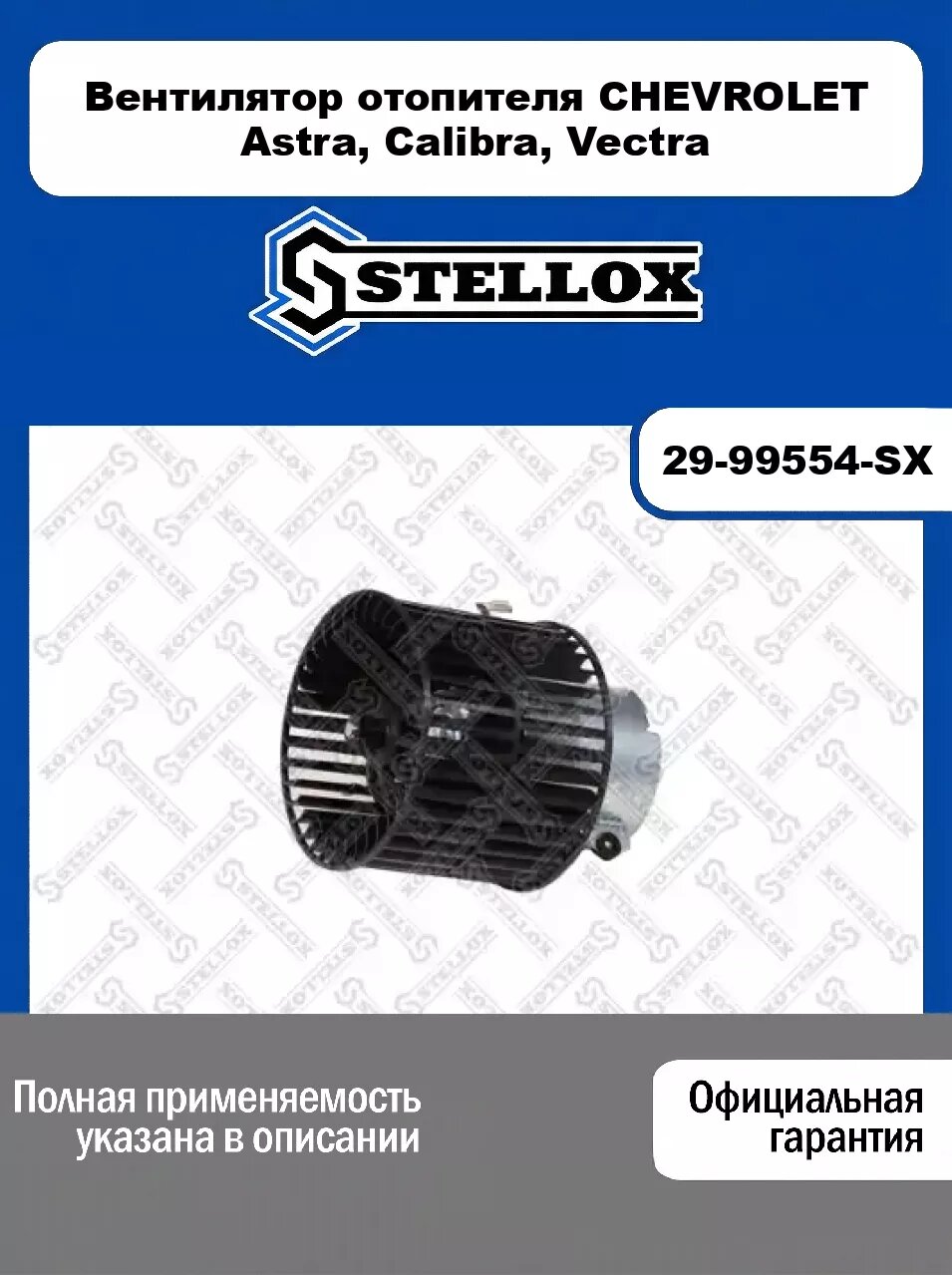 Вентилятор отопителя CHEVROLET Astra, Calibra, Vectra 29-99554-SX, STELLOX