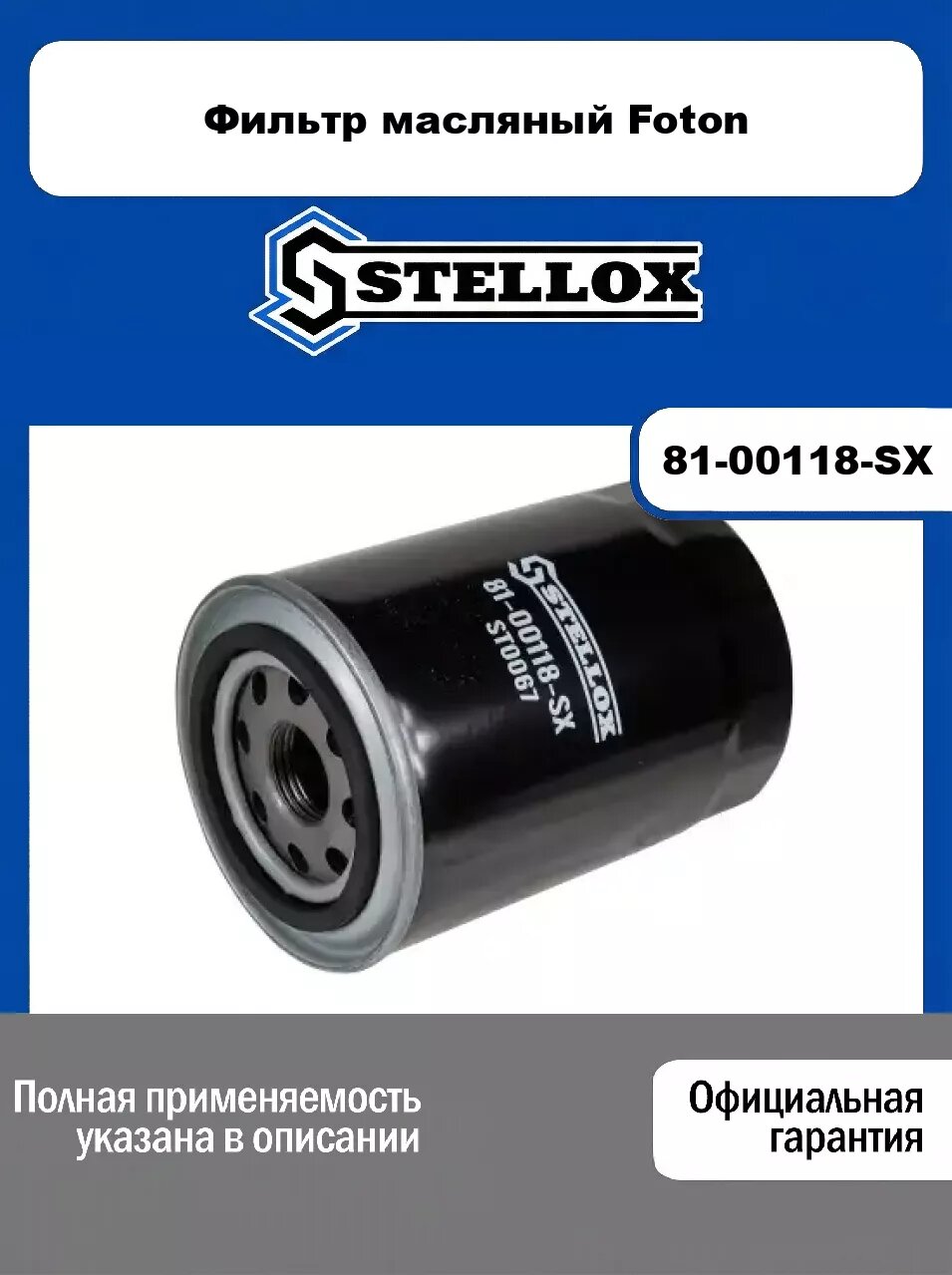 Фильтр масляный Foton 81-00118-SX, STELLOX