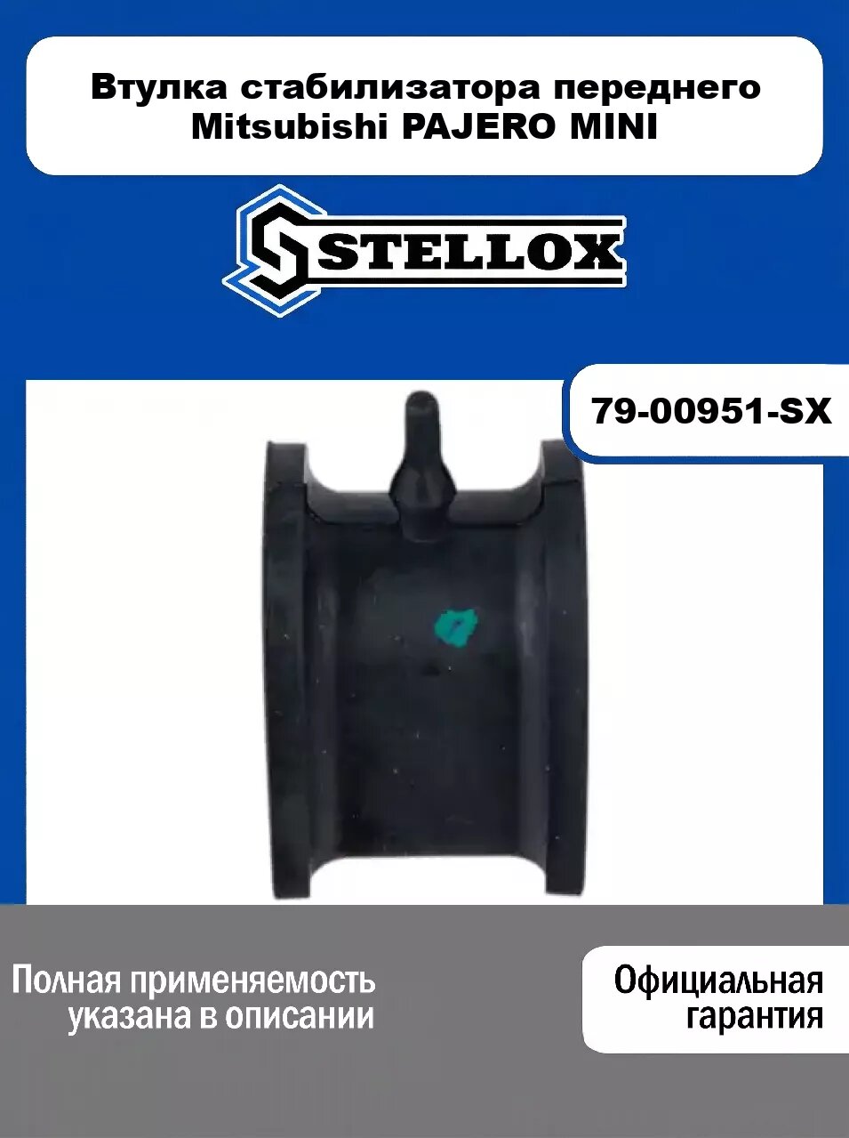 Втулка стабилизатора переднего Mitsubishi PAJERO MINI 79-00951-SX, STELLOX