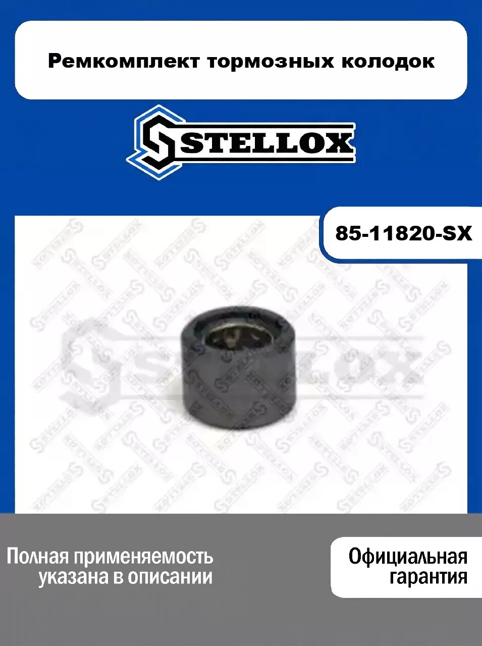 Ремкомплект тормозных колодок 85-11820-SX, STELLOX