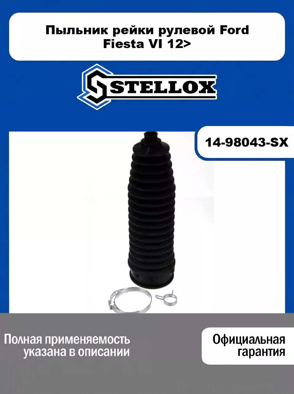 Пыльник рейки рулевой Ford Fiesta VI 12> 14-98043-SX, STELLOX