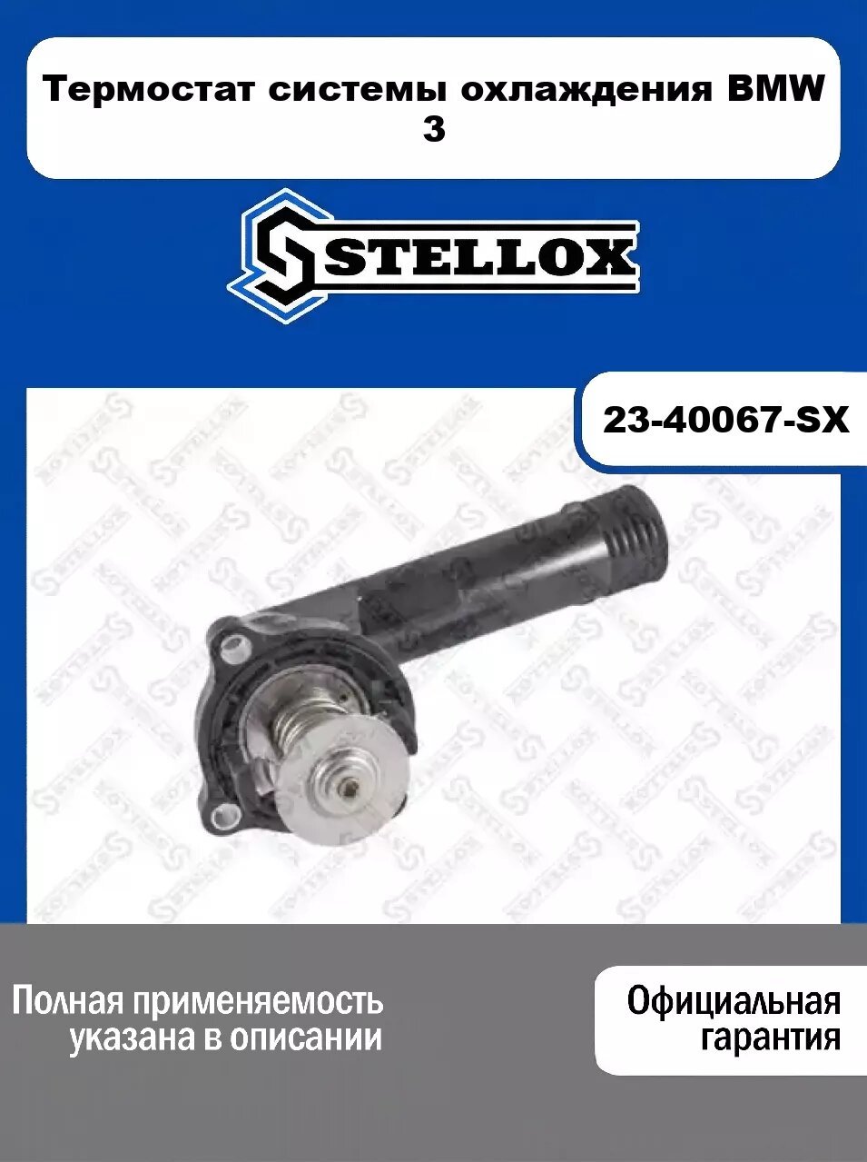 Термостат системы охлаждения BMW 3 23-40067-SX, STELLOX