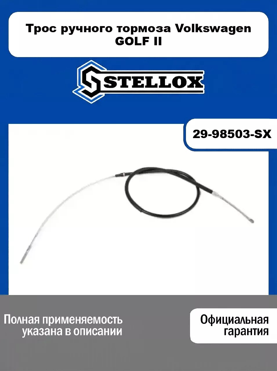 Трос ручного тормоза Volkswagen GOLF II 29-98503-SX, STELLOX