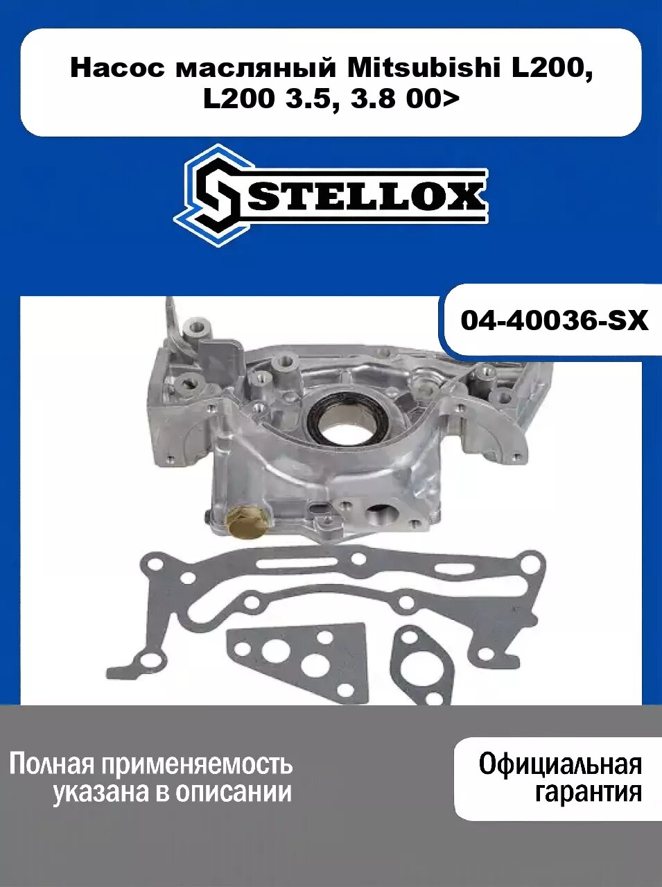 Насос масляный Mitsubishi L200, L200 3.5, 3.8 00> 04-40036-SX, STELLOX