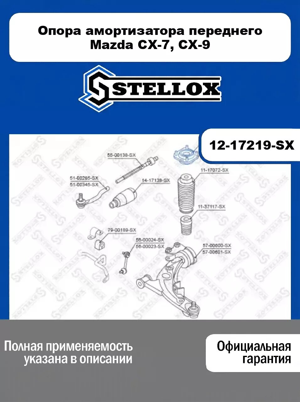 Опора амортизатора переднего Mazda CX-7, CX-9 12-17219-SX, STELLOX