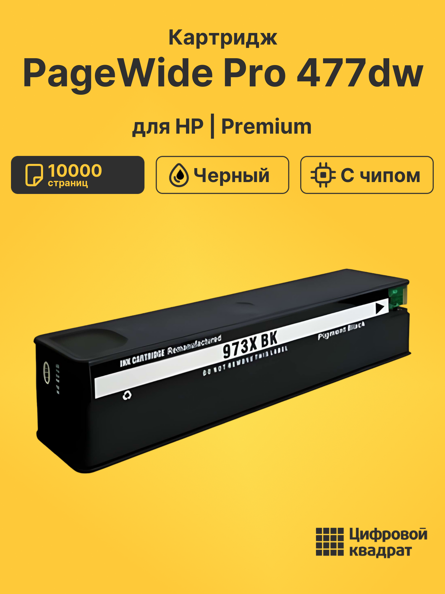 Картридж для HP PageWide Pro 477dw с чипом 10000 страниц черный