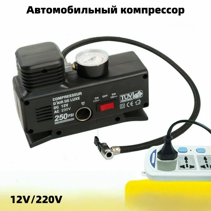Автомобильный воздушный насос 220 В / 12 В — для подкачки шин в дороге и дома, универсальный компрессор для авто