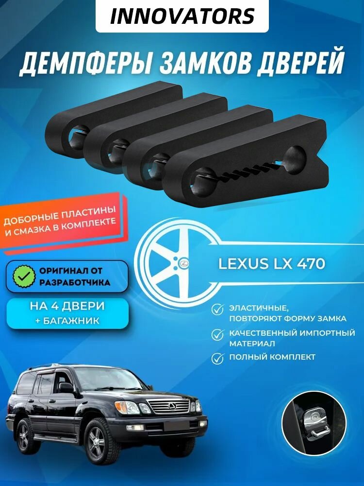 Демпферы замков дверей для Lexus LX 470 — комплект 4 шт для дверей + 3 шт на багажник, смазка в наборе для авто