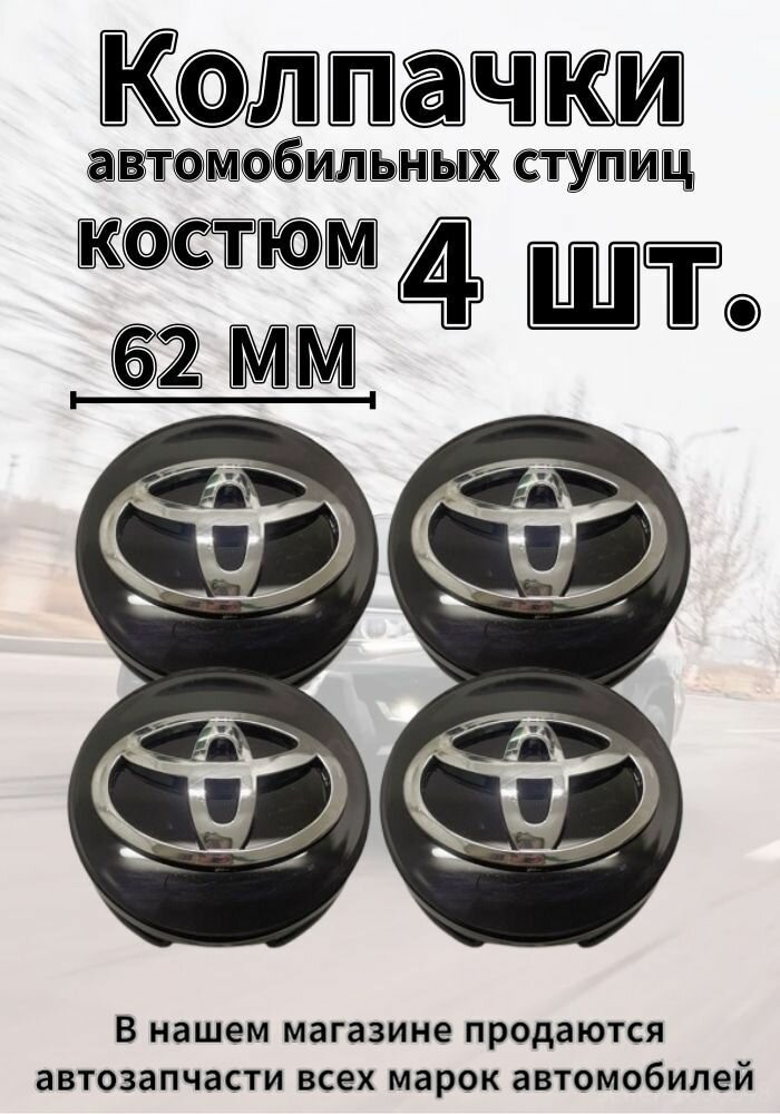 Колпачки на диски Toyota 62 мм — декоративные заглушки ступицы, защита подшипника, для литых и стальных дисков, 4 шт