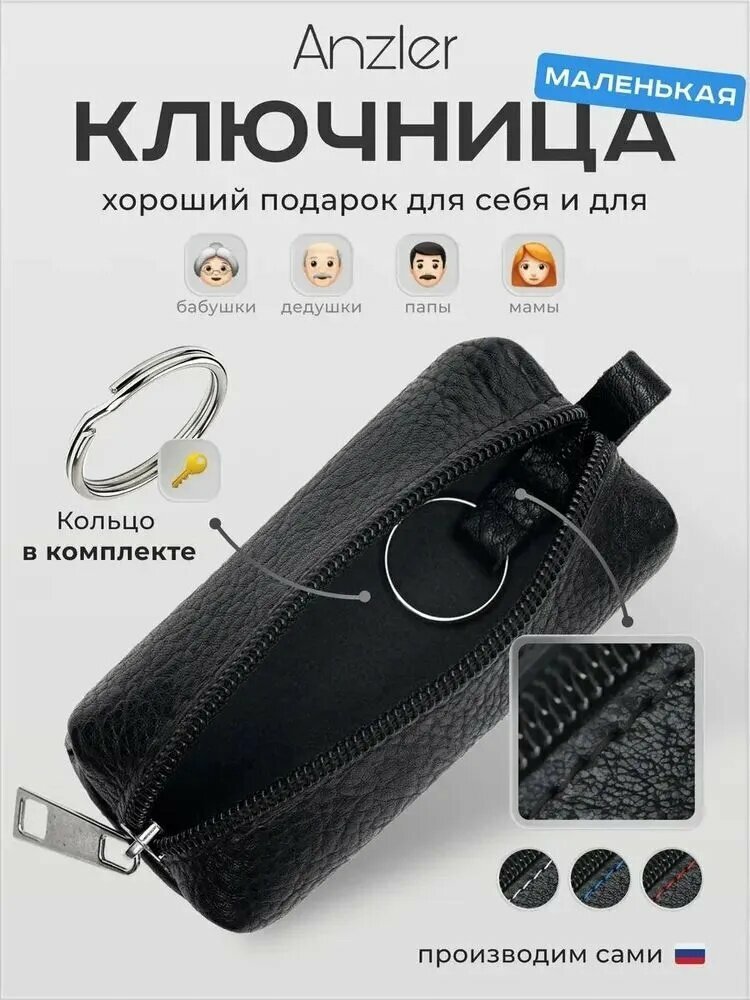 Anzler Ключница карманная