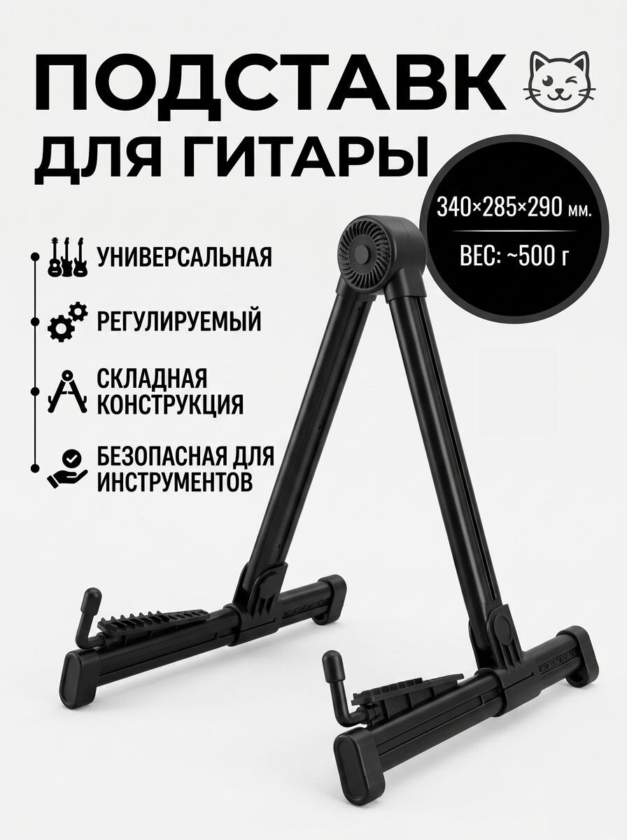 Складная подставка для гитары