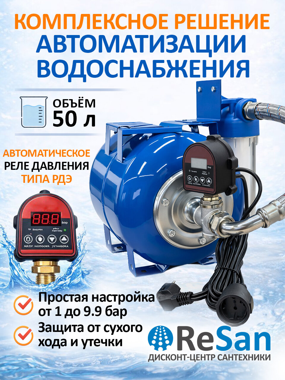 Гидроаккумулятор в сборе с автоматикой крав РДЭ 50 л (сухой ход, давление, фильтр, гидробак)