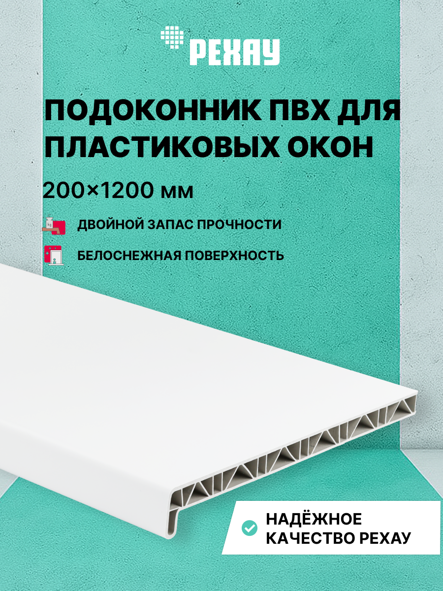 Подоконник пластиковый для окон РЕХАУ белый матовый сатин-премиум 200 х 1200 мм