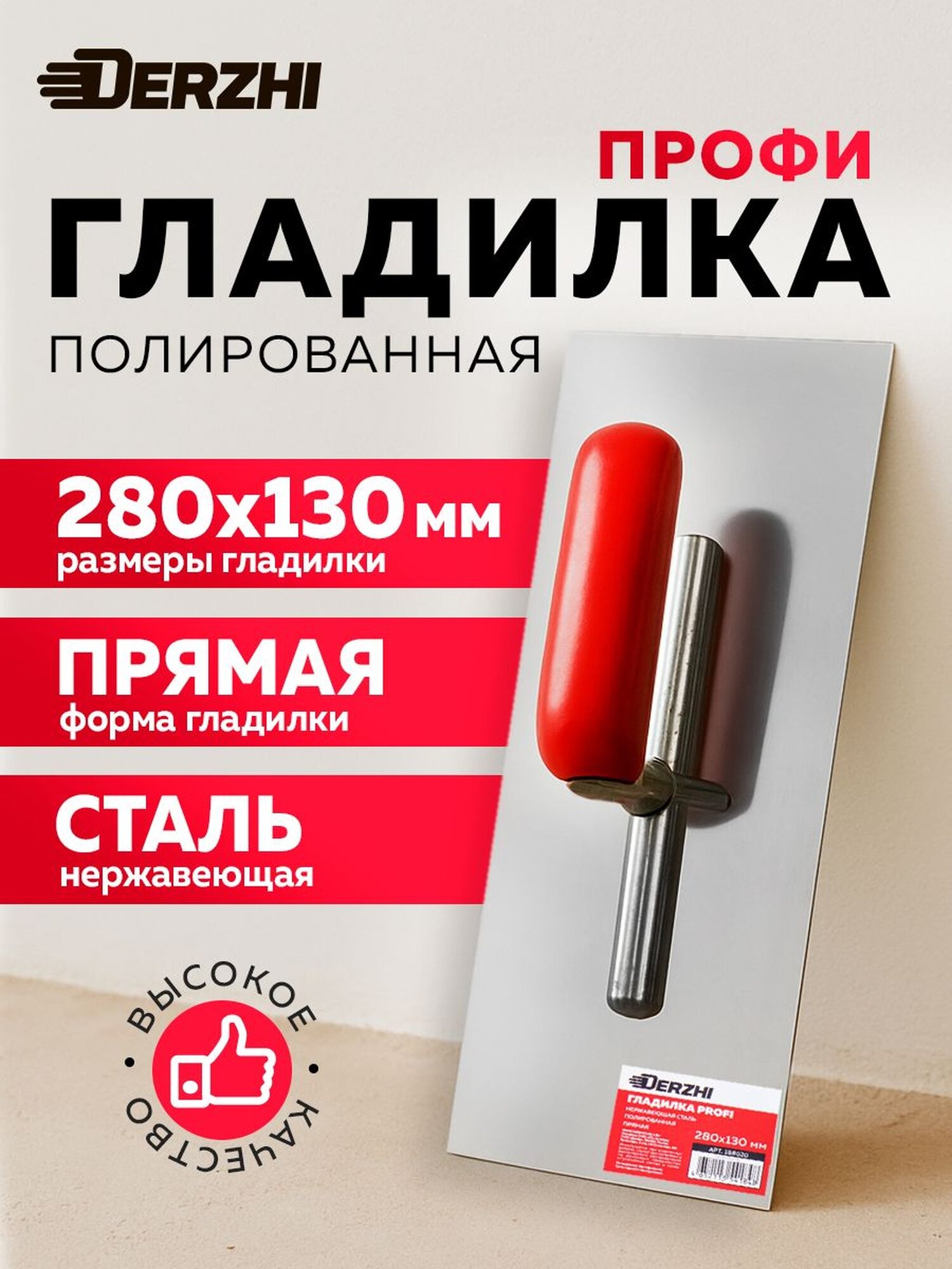 Гладилка 280*130мм прямая, нержавеющая полированная сталь, деревянная окрашенная рукоять DERZHI