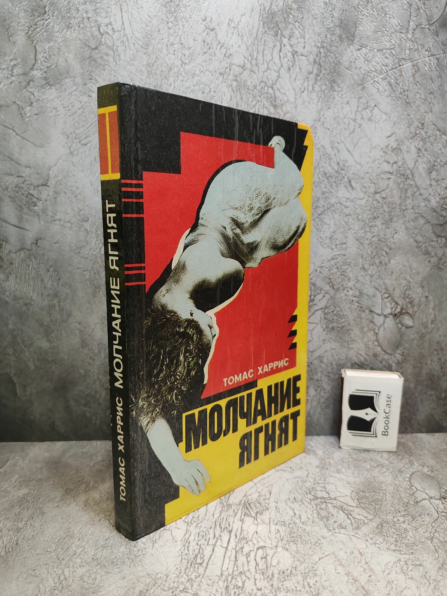 Молчание ягнят (1993 г.)