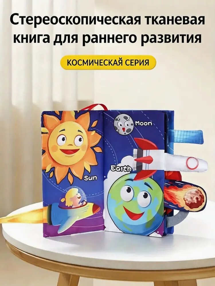 Развивающая книжка шуршалка Космос для малышей 0+, с хвостиками