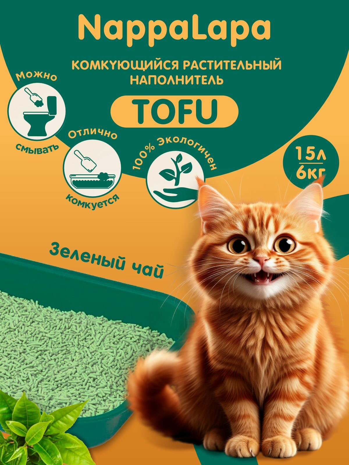 Соевый Наполнитель для кошачьего туалета комкующийся тофу NappaLapa 15л, вес 6кг соевый тофу наполнитель комкующийся наполнитель 6 кг