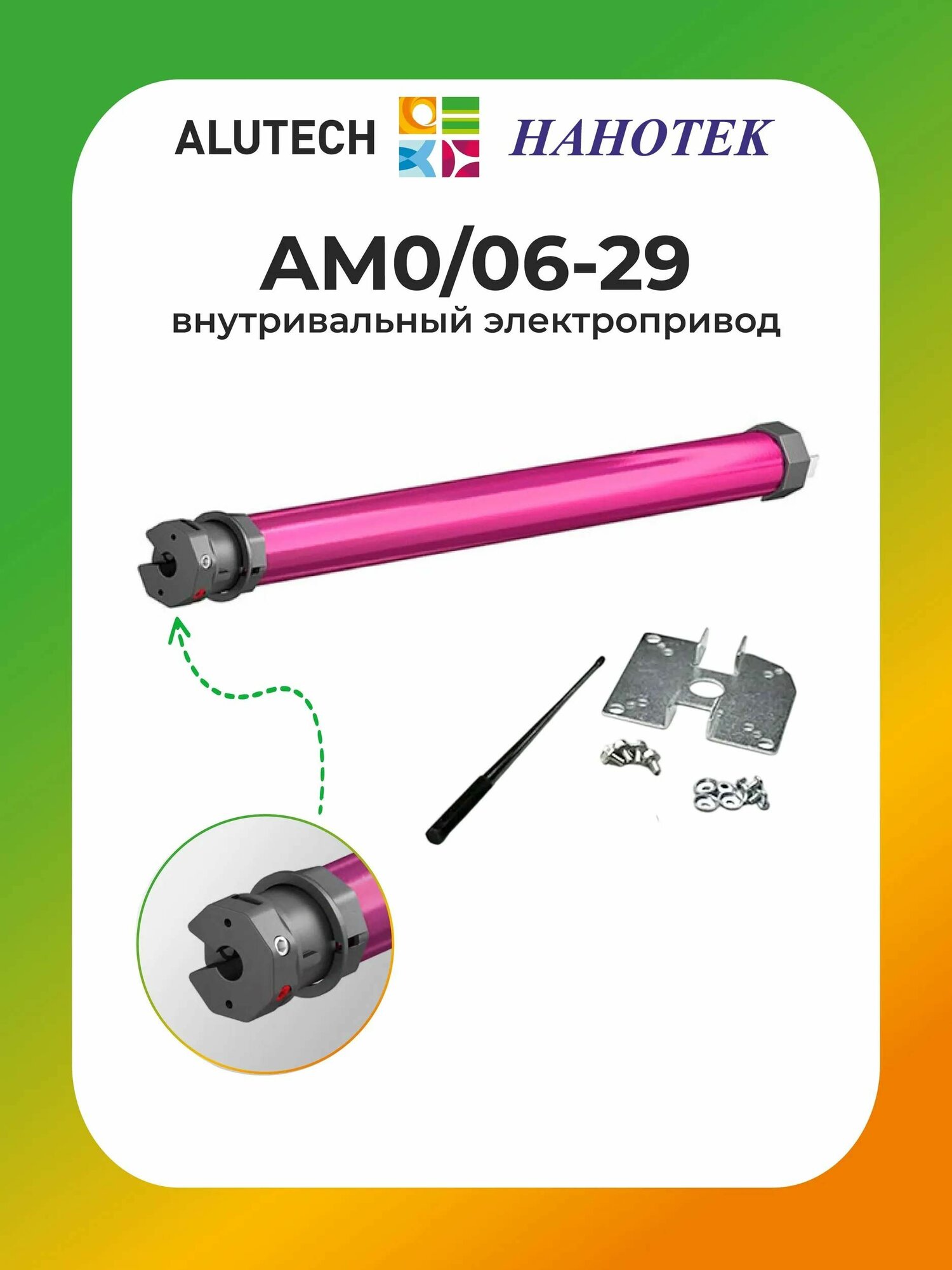 Внутривальный привод для роллет и рольставней ALUTECH (алютех) AM0/06-29 для октогональных валов с возможностью подключения внешнего радиоприемника