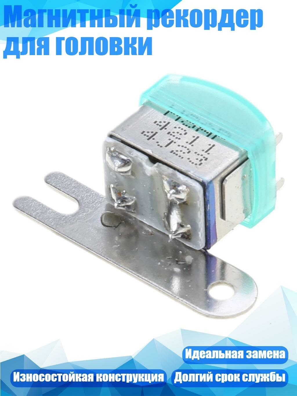 Магнитный рекордер для головки, C