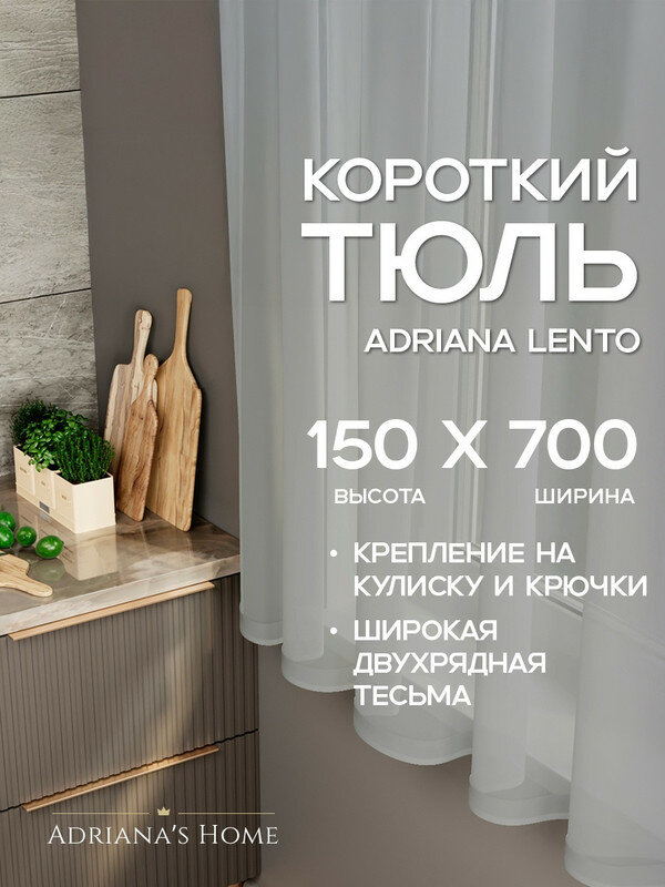 Тюль Adriana Lento, вуаль, серый, высота 150 см, ширина 700 см