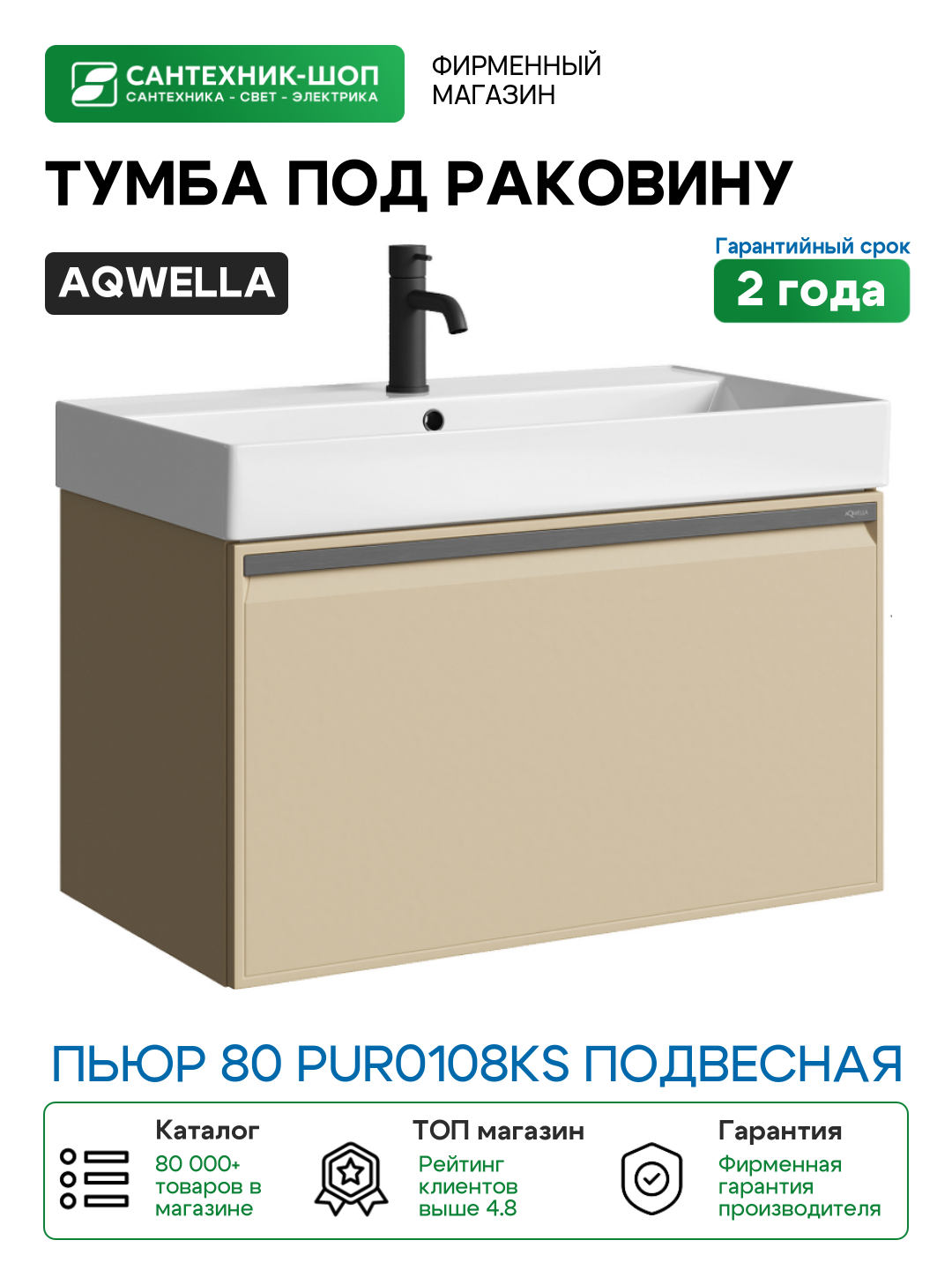 Тумба под раковину Aqwella Pure 80 PUR0108KS подвесная Капучино светлый