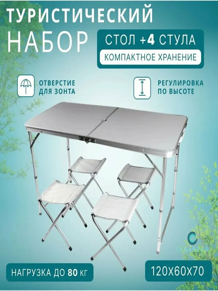Набор складной мебели (стол с 4 стульями), алюминиевая рама,120х60,). Стол складной туристический.