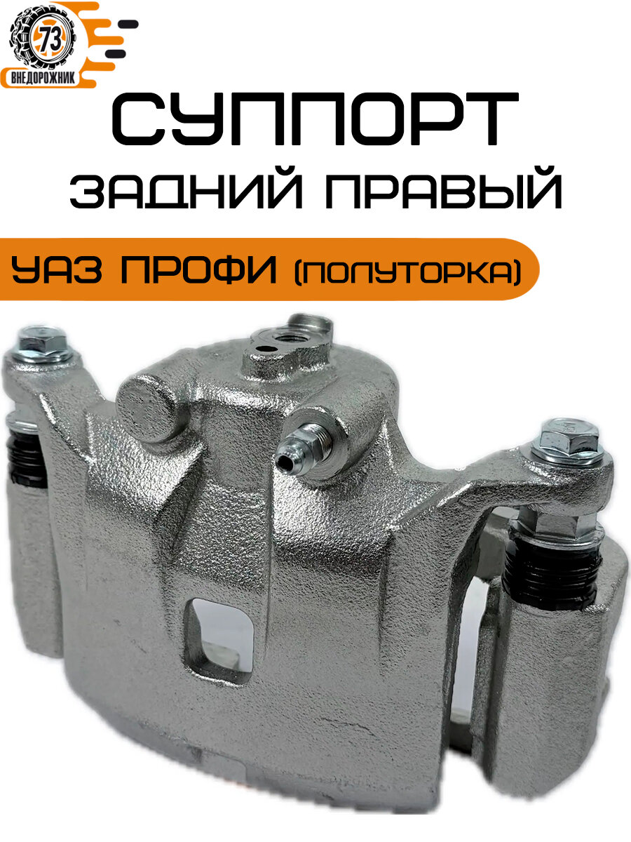 Суппорт задний правый УАЗ профи (полуторка) Аналог