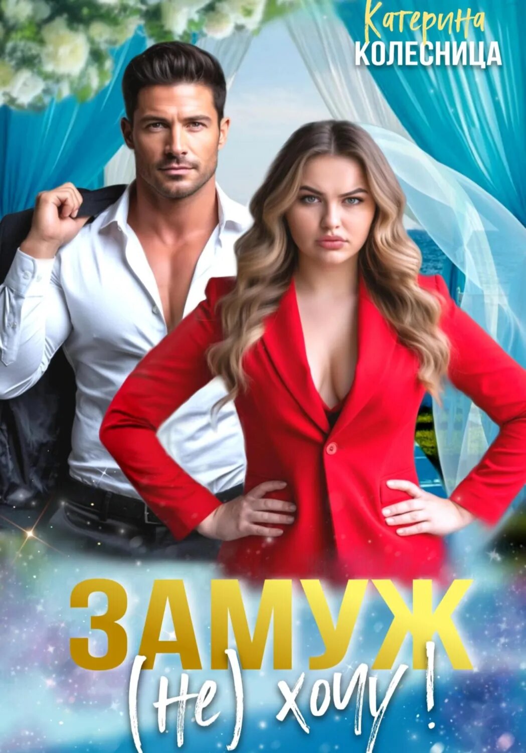 Замуж (не) хочу! [Цифровая книга]
