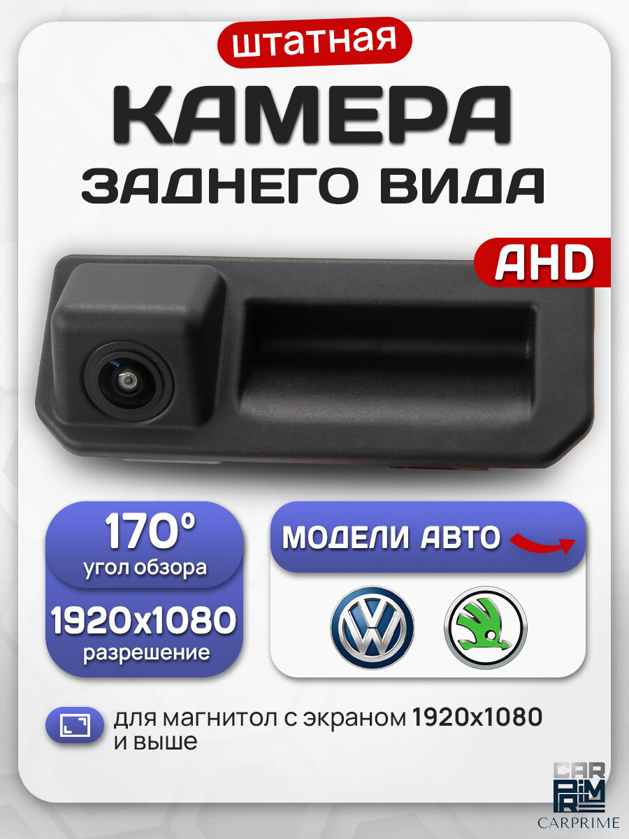 Камера заднего вида AHD CarPrime для Volkswagen, Skoda LS8034