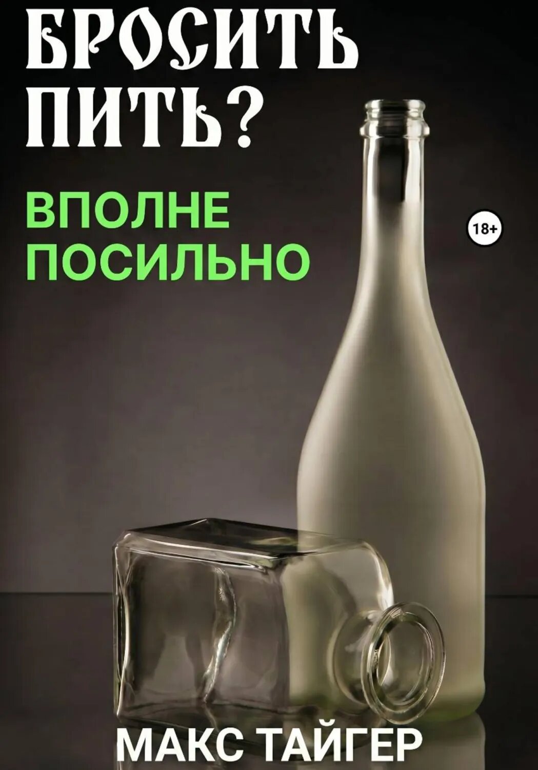 Бросить пить? Вполне посильно! [Цифровая книга]