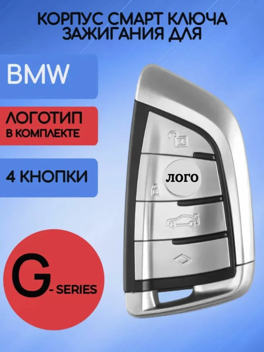 Корпус смарт ключа с 4 кнопками для BMW / БМВ; G-серии